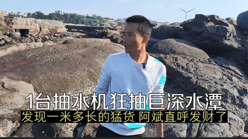 1台抽水机狂抽巨深水潭,发现一米多长的猛货,阿斌直呼发财了