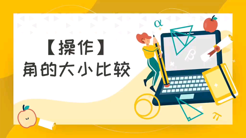 【操作】角的大小比较