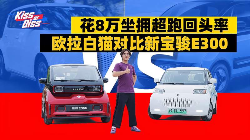 电动微型车会是我们的出行新选择么?新宝骏E300对比欧拉白猫