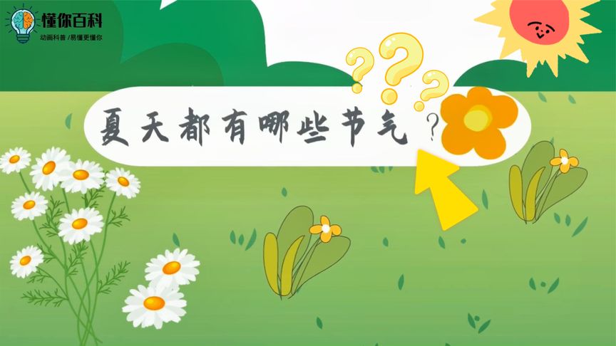 懂你百科:你知道夏天有多少个节气吗?传统二十四节气知识科普