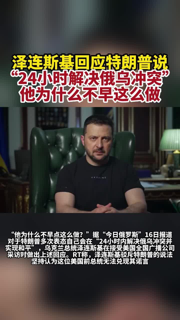 "他为什么不早点这么做?"据"今日俄罗斯"(RT)16日报道,对于特朗普...