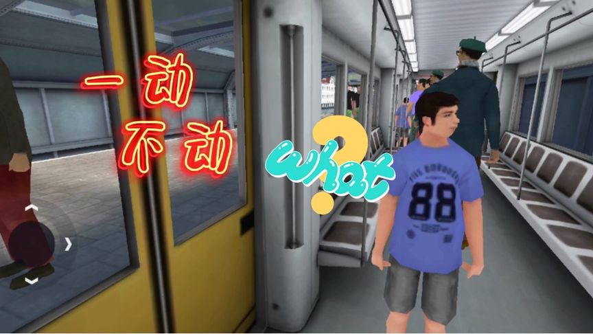 地铁模拟器:发呆的走完一程,怕不是睡着了