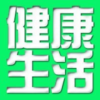 每日健康生活常识 