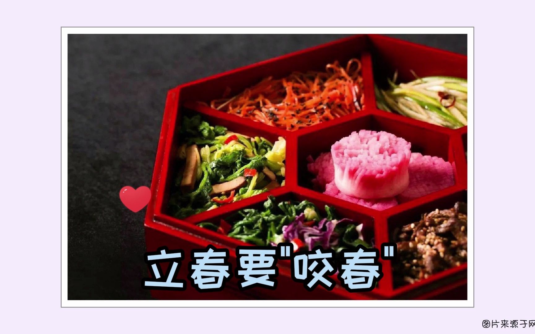 【二十四节气】立春要“咬春”ߘ