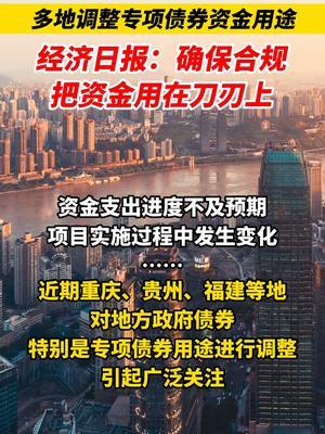 多地调整专项债券资金用途。经济日报:确保合规,把资金用在刀刃上