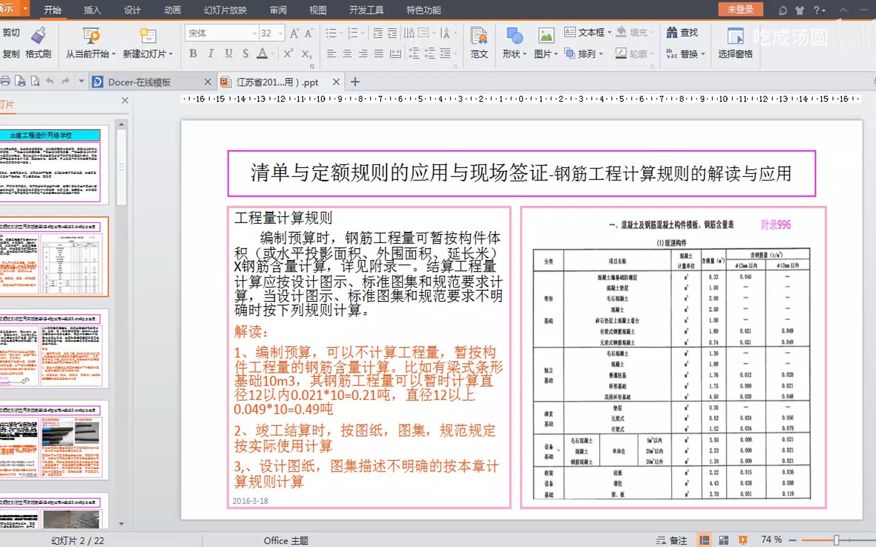 江苏2014定额-5.钢筋工程 02.钢筋工程计算规则解读与应用_高清 1080...