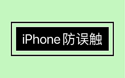 iPhone手机玩游戏如何防误触小白条 消息菜单