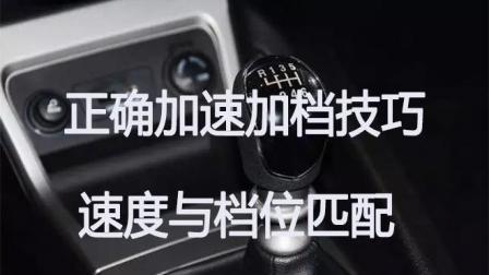 实用技巧分享:科三起步后如何正确加速加档、速度与档位匹配?