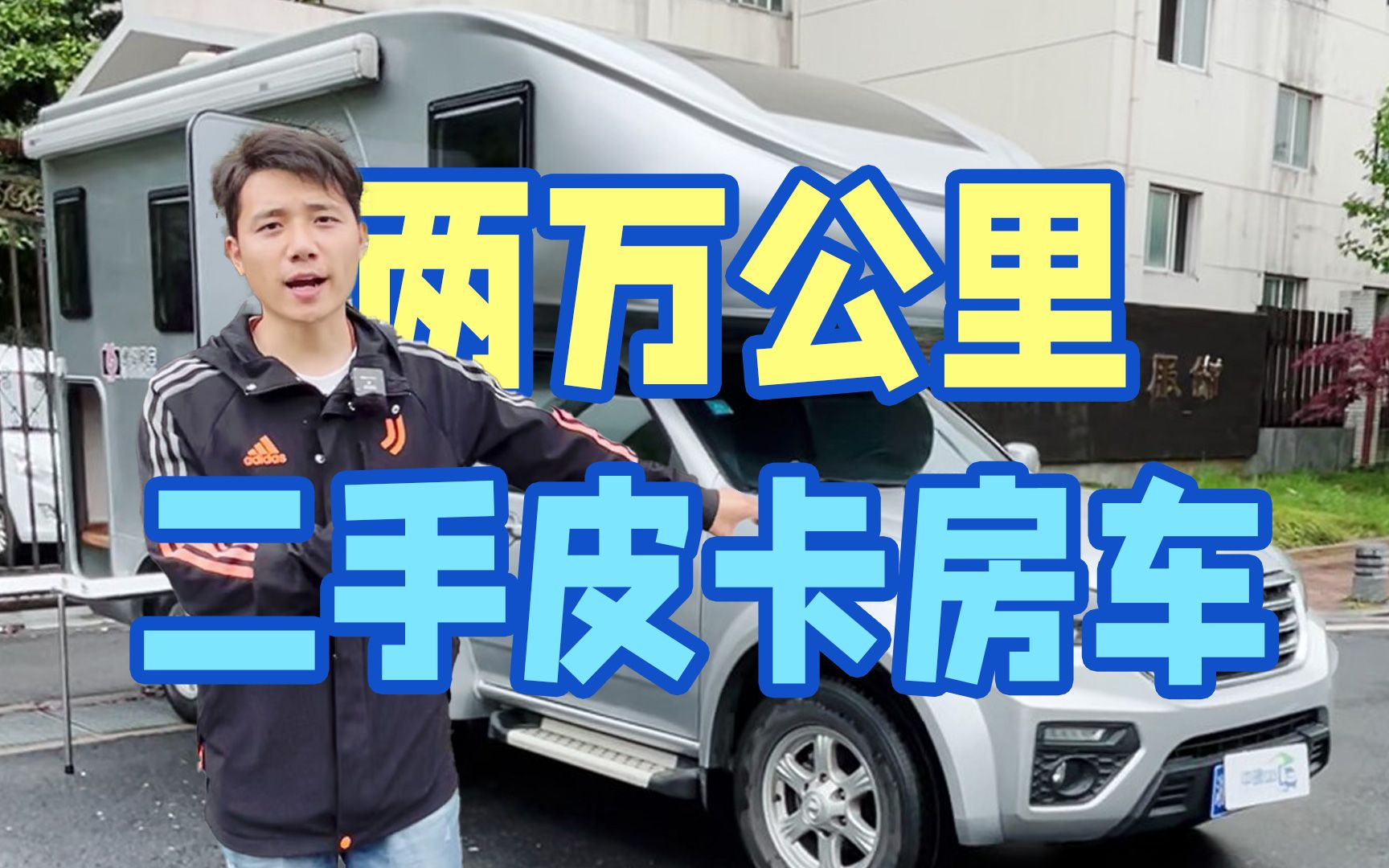 只开了两万公里的四驱越野皮卡房车