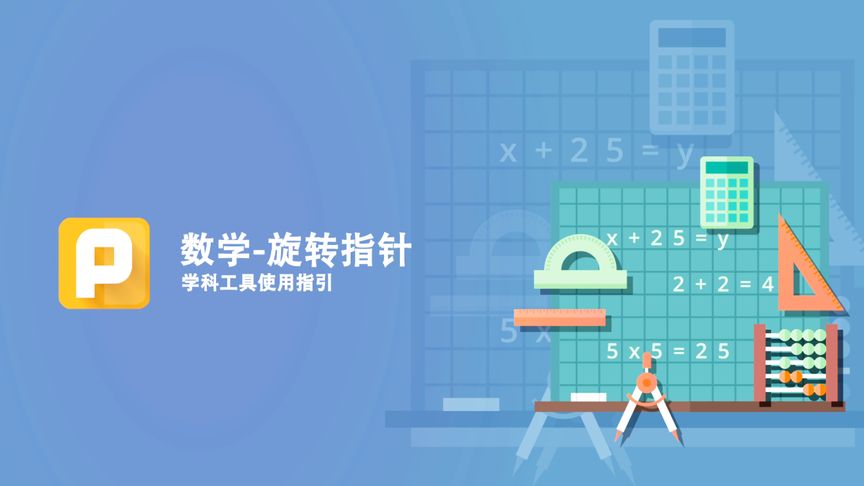 32-学科工具-数学-旋转指针-101教育PPT