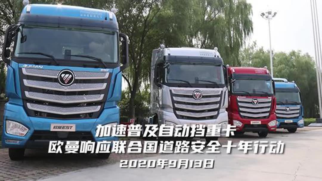 专家和用户告诉你为什么自动挡重卡只选欧曼! #上热门 #卡车