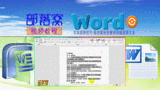 word文本选择技巧视频:拖动鼠标连续或间隔选择文本