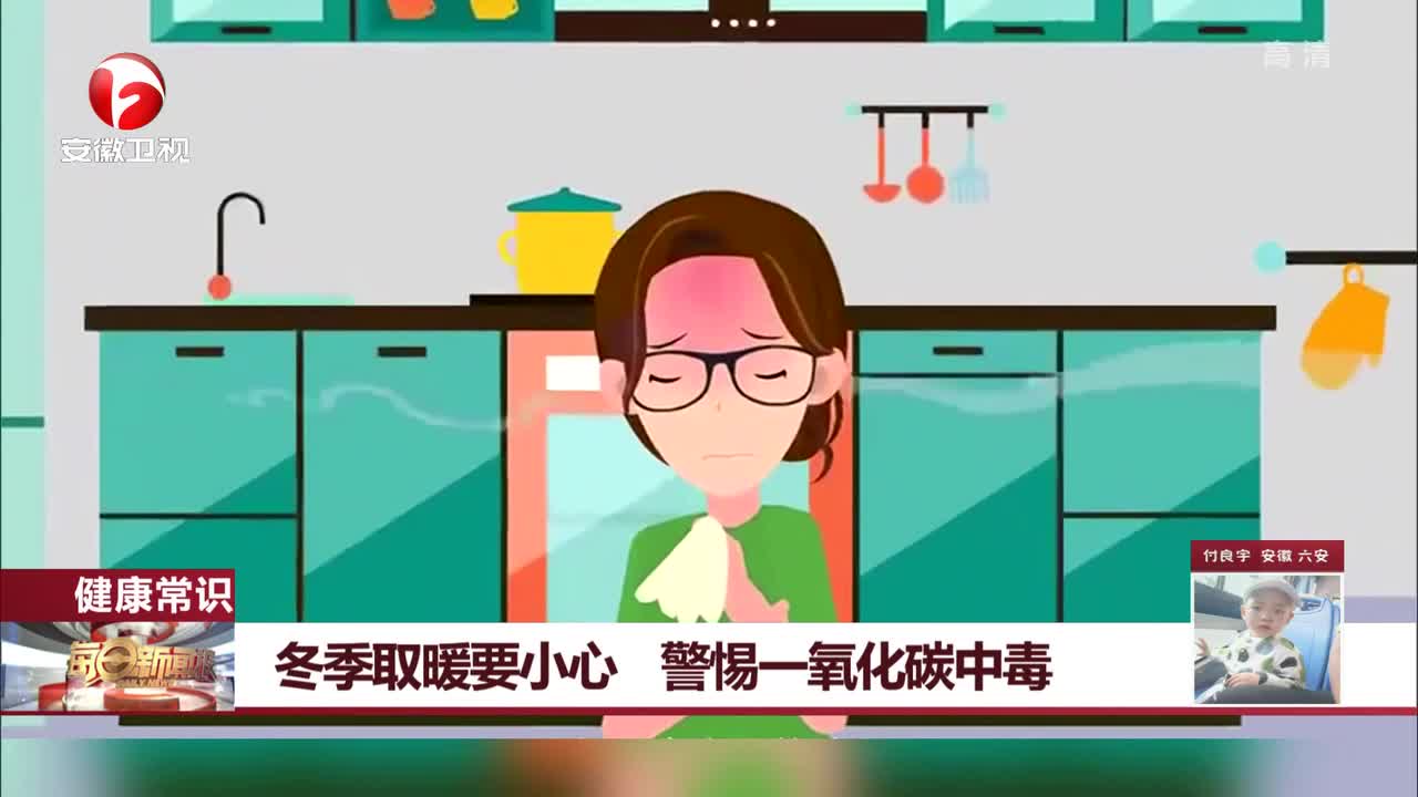 健康常识 冬季取暖要小心 警惕一氧化碳中毒