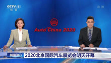 2020北京国际汽车展览会明天开幕