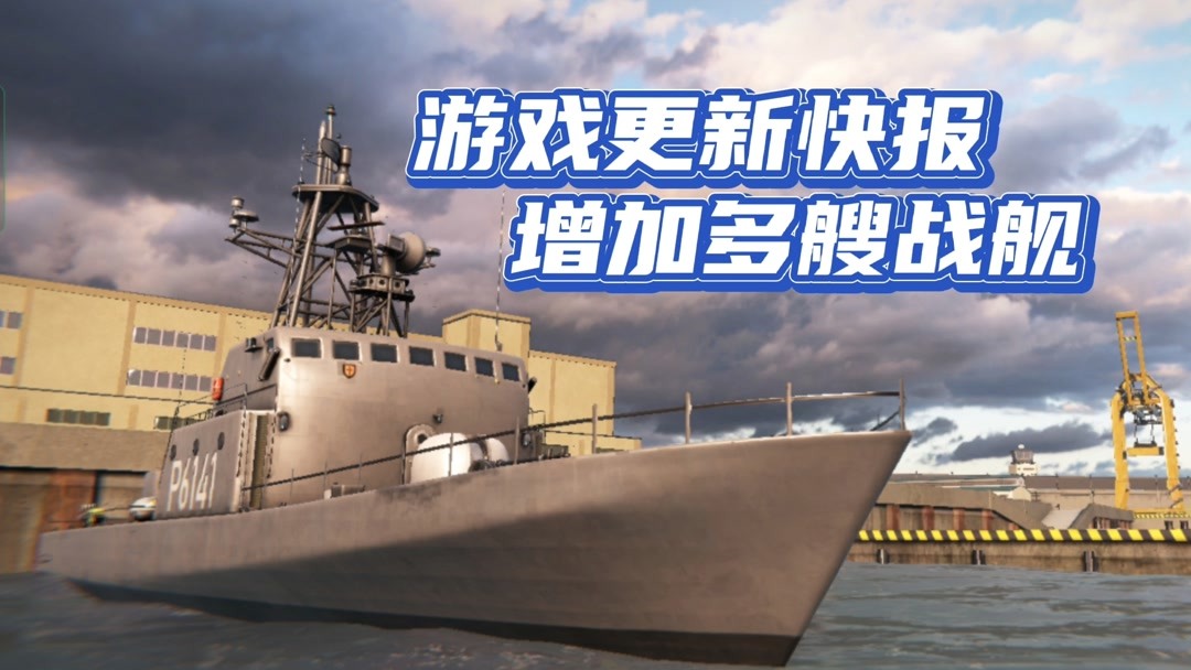 现代战舰:游戏A测更新提前5天,更新大量战舰和装备!