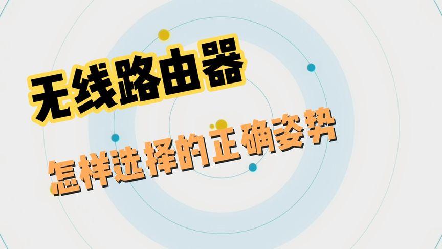 小白用户怎样选择一个好的无线路由器?且听老司机详细介绍