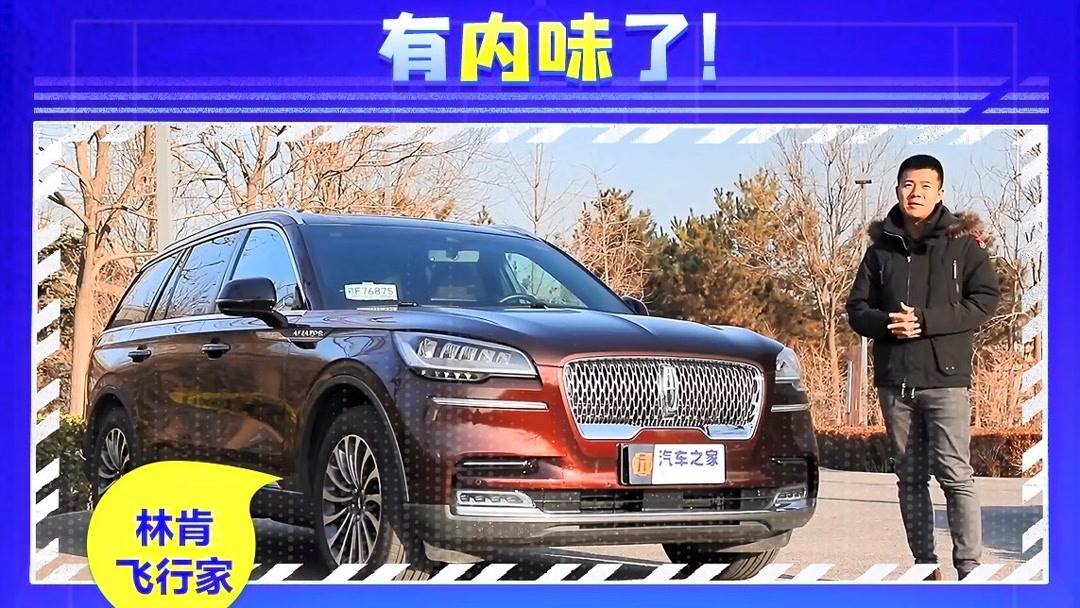 有内味儿了!试驾林肯飞行家3.0T
