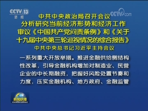 [视频]中共中央政治局召开会议 分析研究当前经济形势和经济工作 审议...