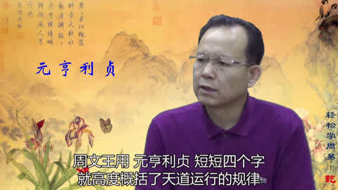 张武忠轻松学周易——第1卦乾卦