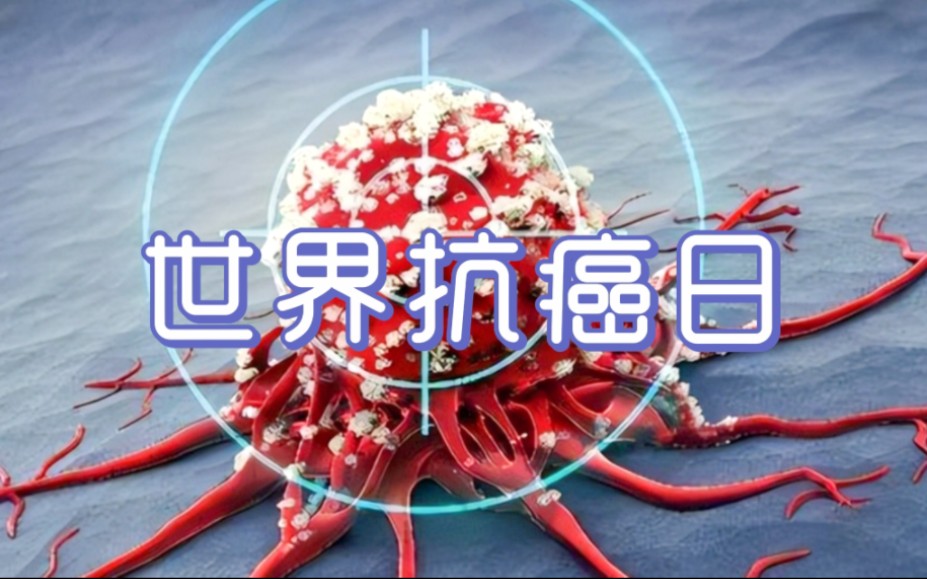 癌症防治的全球行动:世界抗癌日