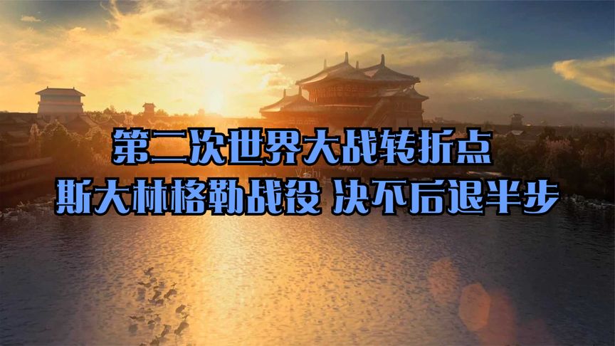第二次世界大战转折点 斯大林格勒战役 决不后退半步