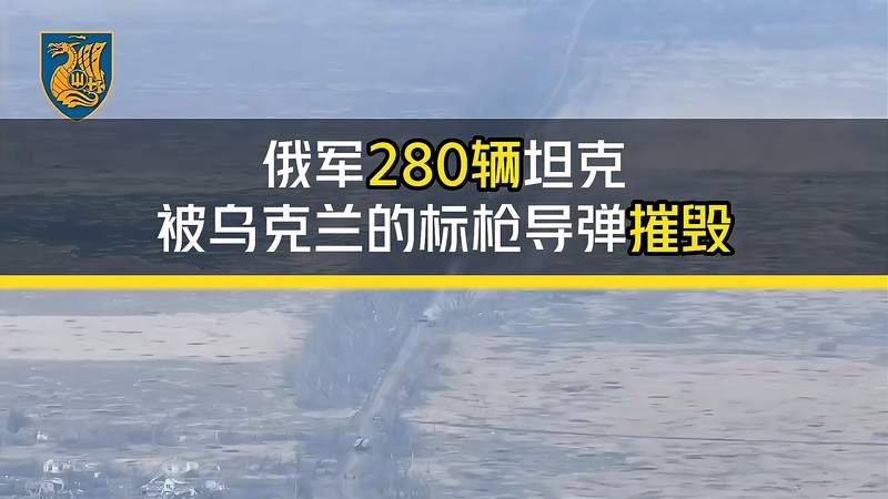 俄军280辆坦克被乌克兰的标枪导弹摧毁