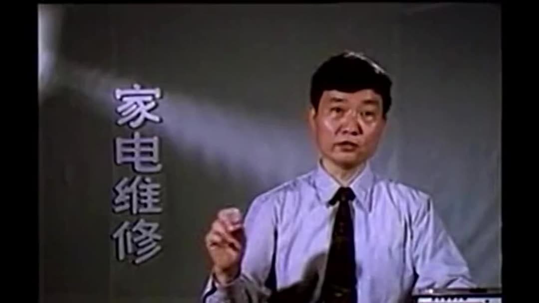 家电维修基础知识 第一部分《无线电的基础知识 1》
