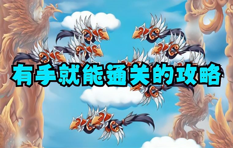 【造梦无双】三界轶闻录·恶禽退散 简易攻略