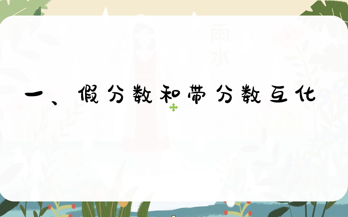 1.带分数化假分数