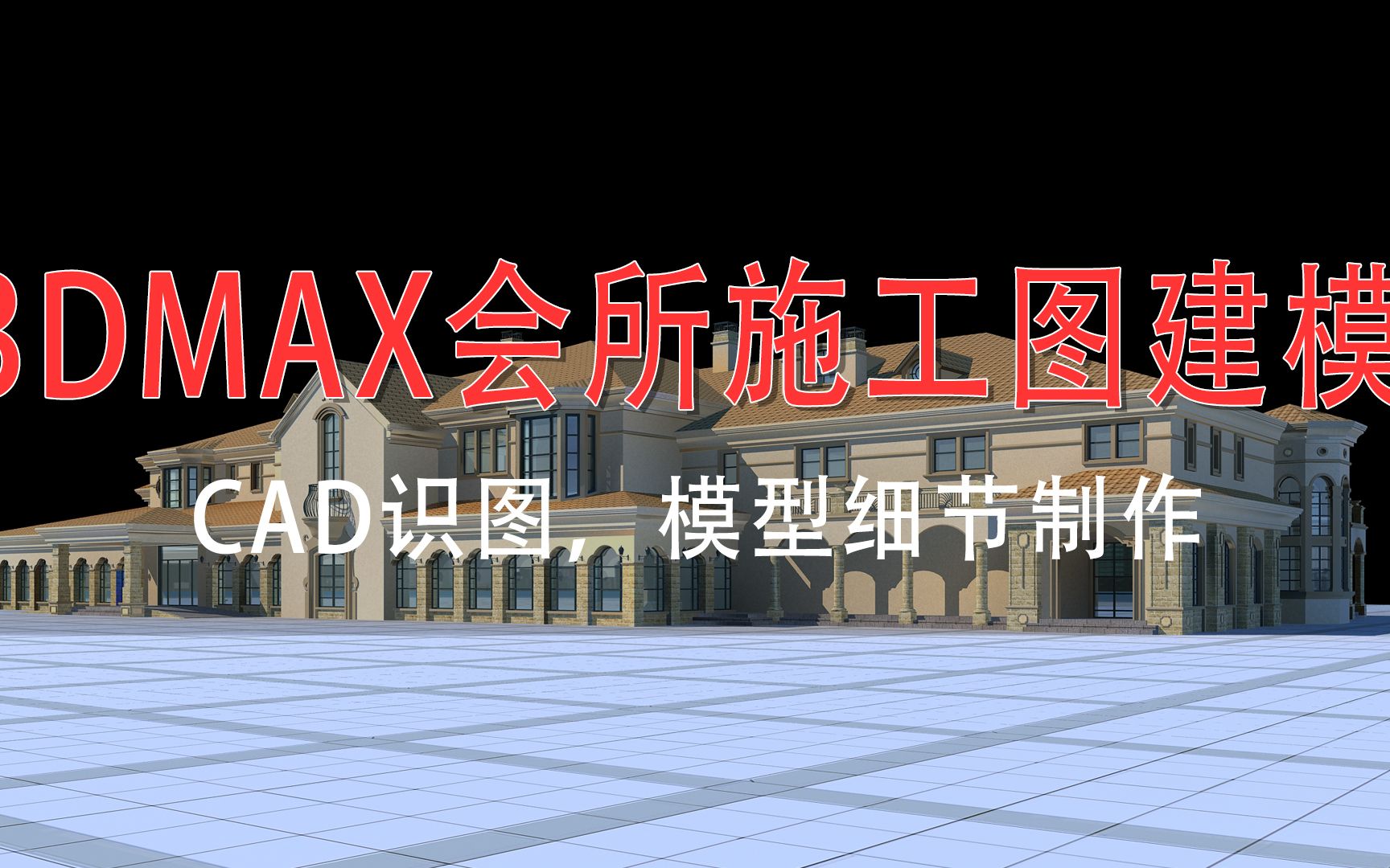 3DMAX异形制作,施工图建模,照片建模,室内建模,室外建模,3DMAX布线