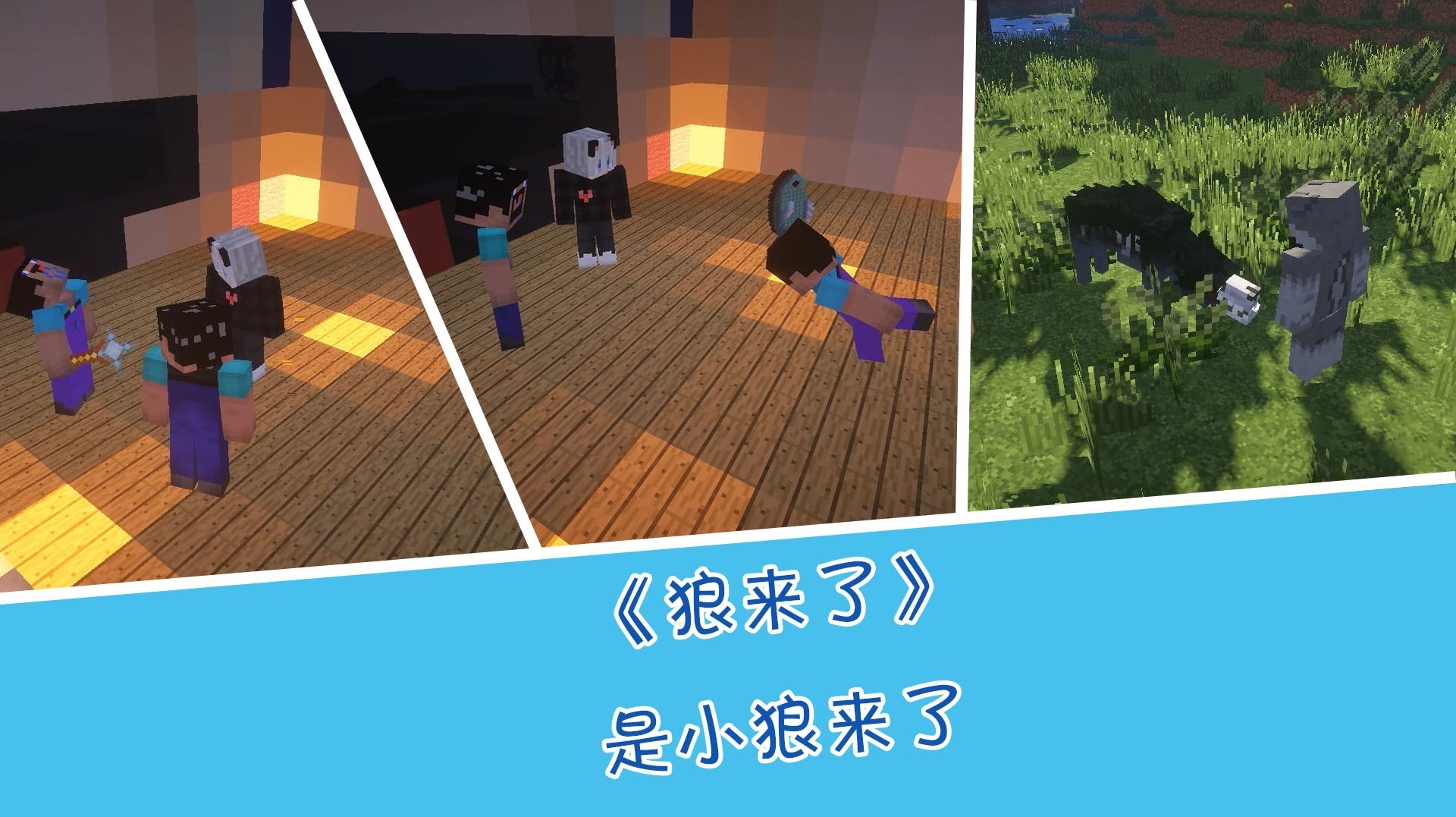 我的世界:狼真的来了,小狼的怀抱