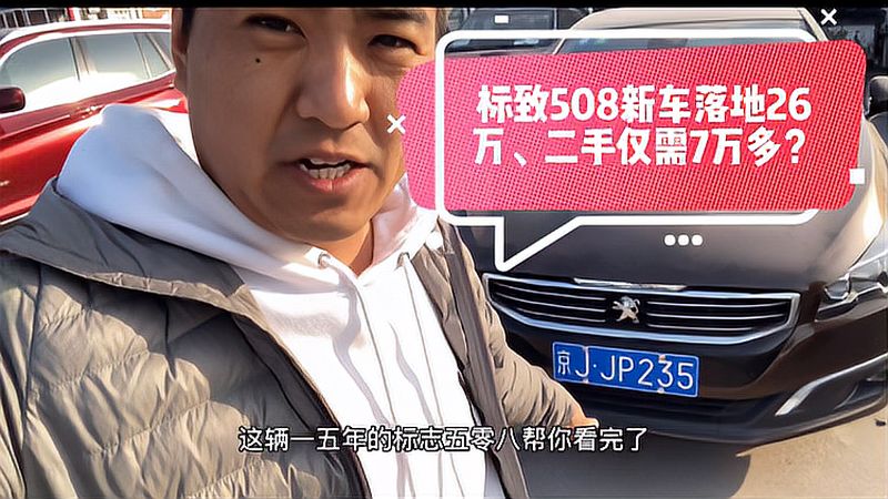 二手车只要法系!为什么懂车的专业人只选标致508呢?7万多贵吗?