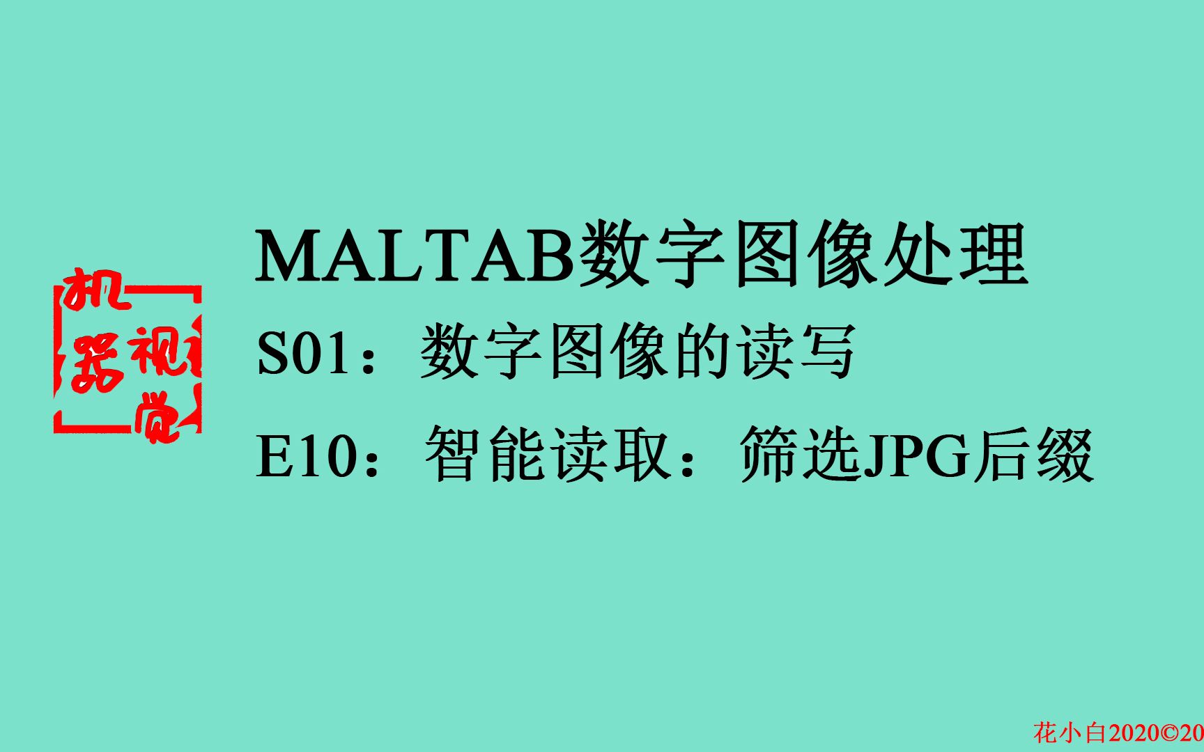 【MATLAB数字图像处理】S01.E10:智能读取:筛选JPG后缀