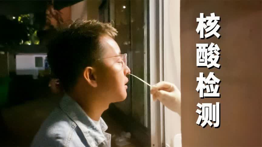 老撕鸡│深夜去青岛医院做核酸检测,拭子直插鼻孔,太酸爽啦!