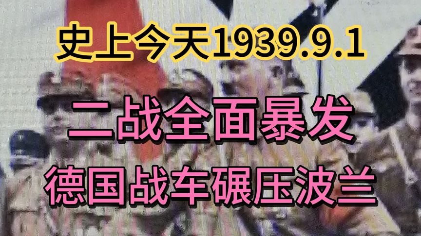 1939年9月1日,二次世界大战全面爆发,德国战车碾压波兰
