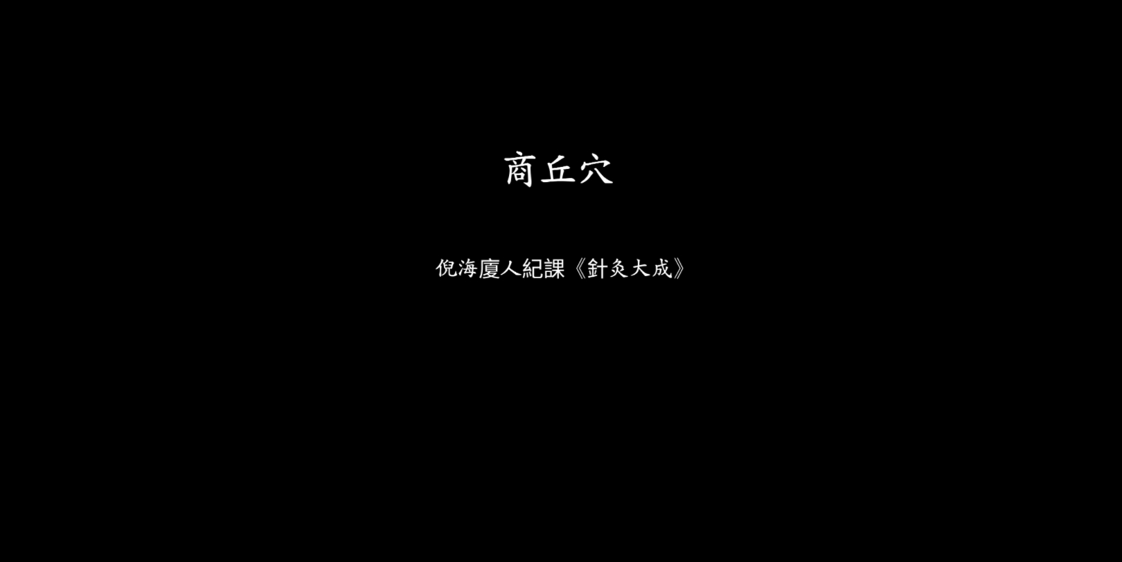 商丘穴