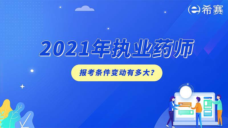 2021年执业药师报考条件变动有多大?