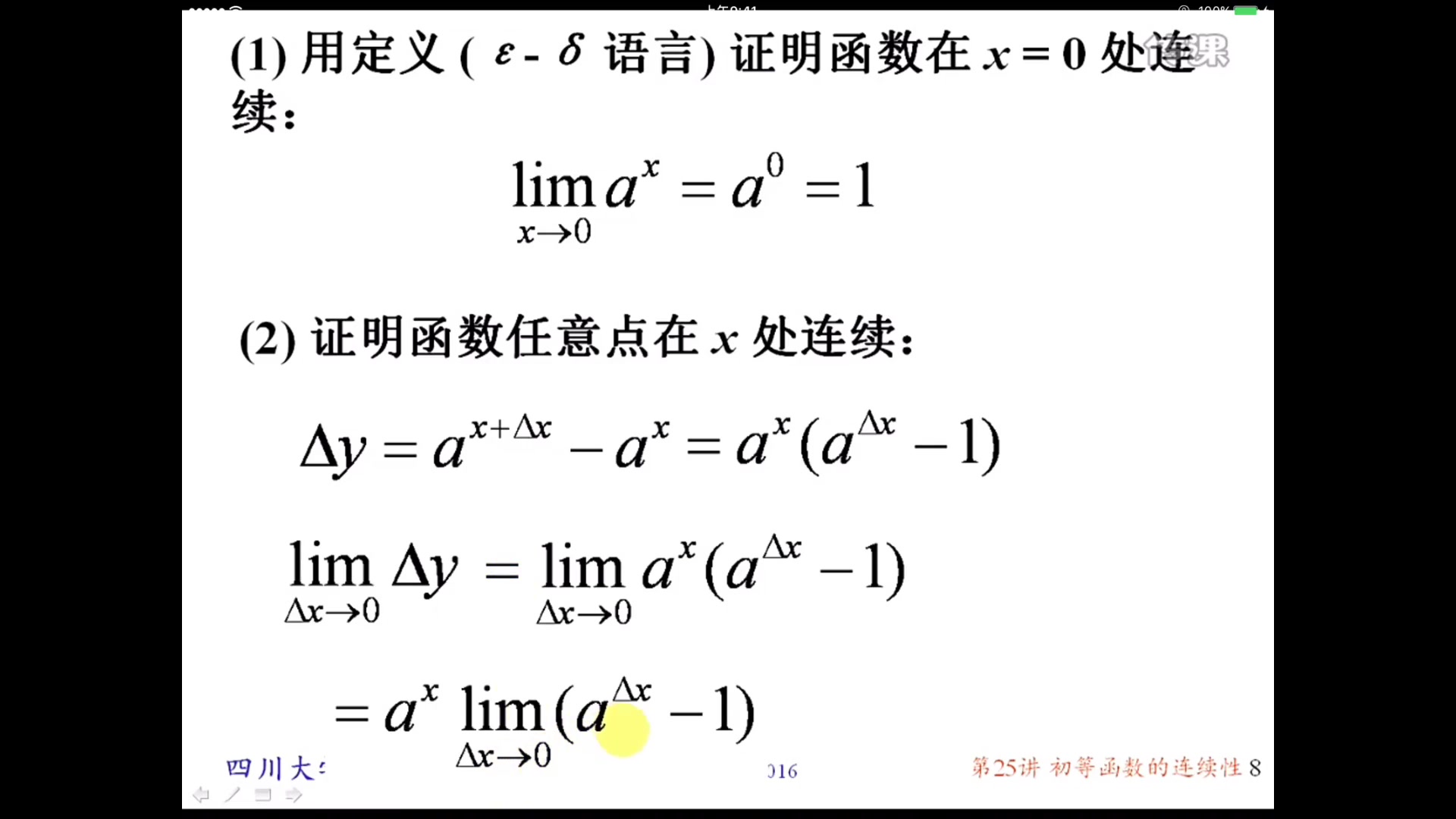 初等函数的连续性