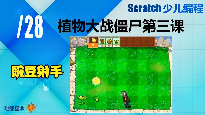 编程开发植物大战僵尸第三课-豌豆射手,我的游戏我做主