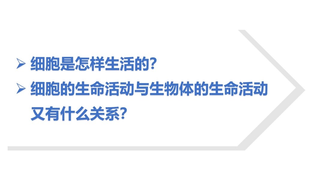 细胞是生命活动的单位 微课视频