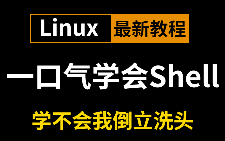 终于有人能把运维shell脚本讲的这么通俗易懂了,90分钟搞定,送配套...