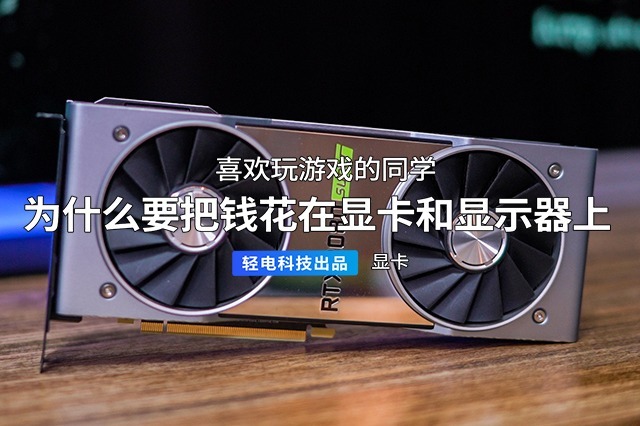 喜欢玩游戏的同学为什么要把钱花在显卡和显示器上