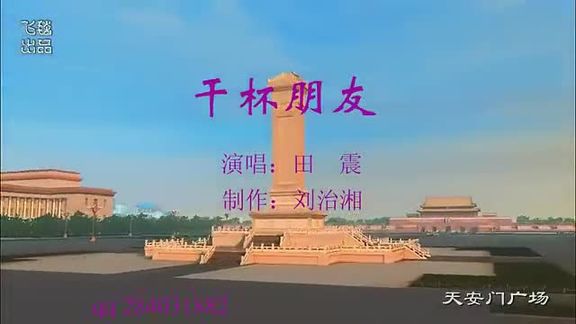 田震歌曲《干杯朋友》祝朋友们新年快乐