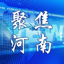 聚焦河南 