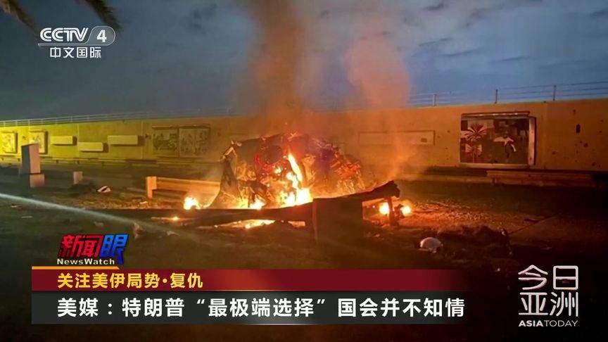 美伊激烈交锋,特朗普决定遭质疑,美众议院欲遏制其军事行动能力