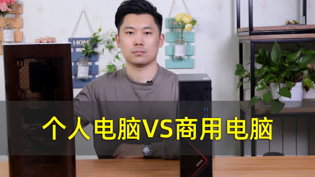 采购个人电脑替换商用电脑,...