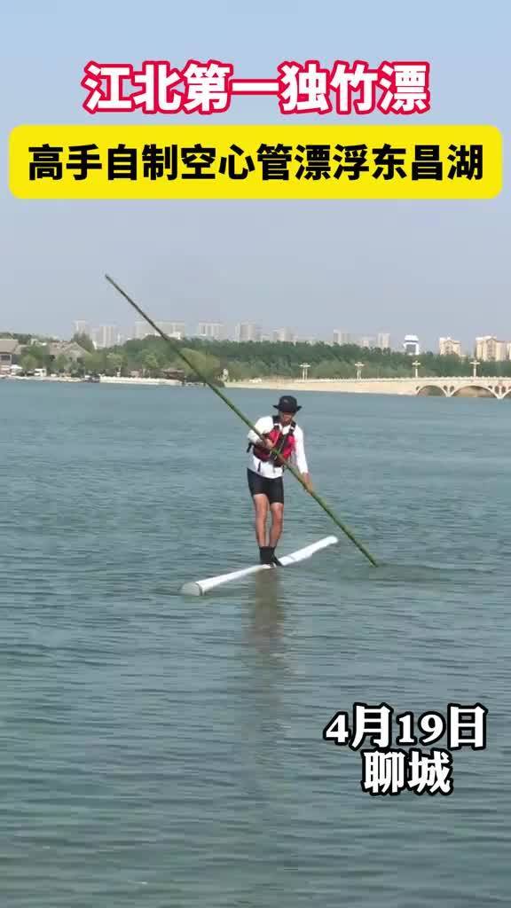 江北第一独竹漂,高手自制空心管漂浮东昌湖