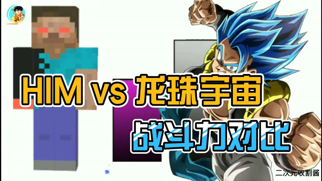 我的世界VS龙珠的战斗力对比!