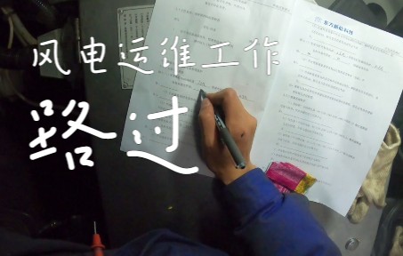 风电运维日常,给变桨系统驱动直流电机测量绝缘值