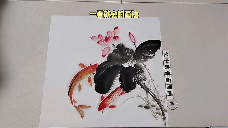 两分钟让您学会水墨荷花鱼画法,笔法简单易学